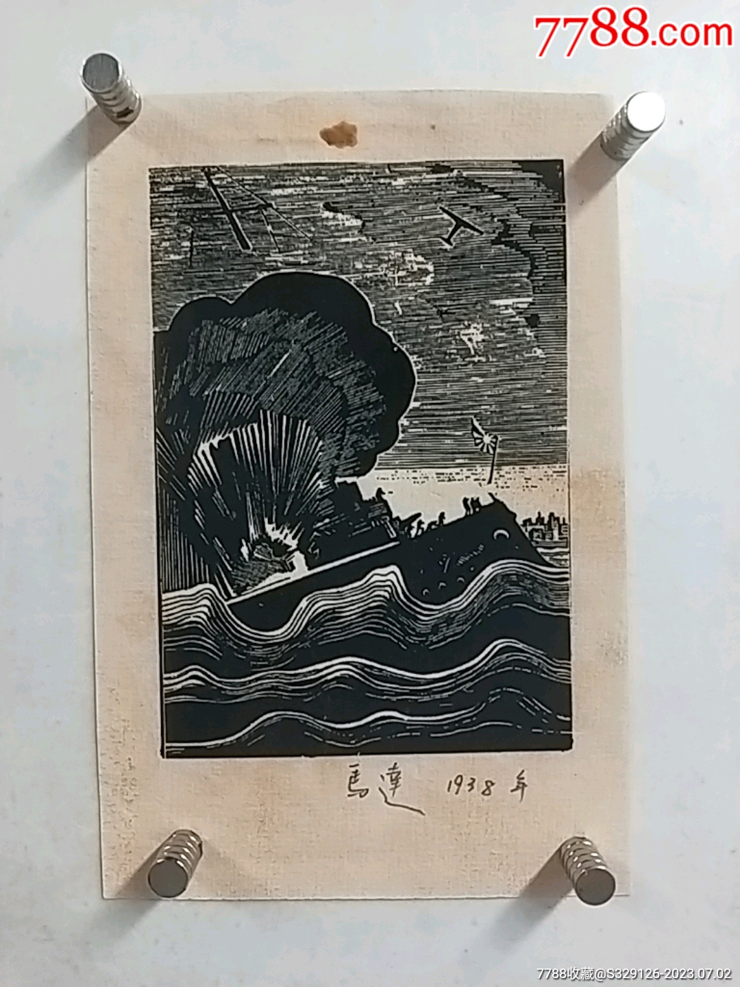 马达《轰炸日本出云舰》【名家版画】_版画原作_江南版画王先生【7788收藏__收藏热线】