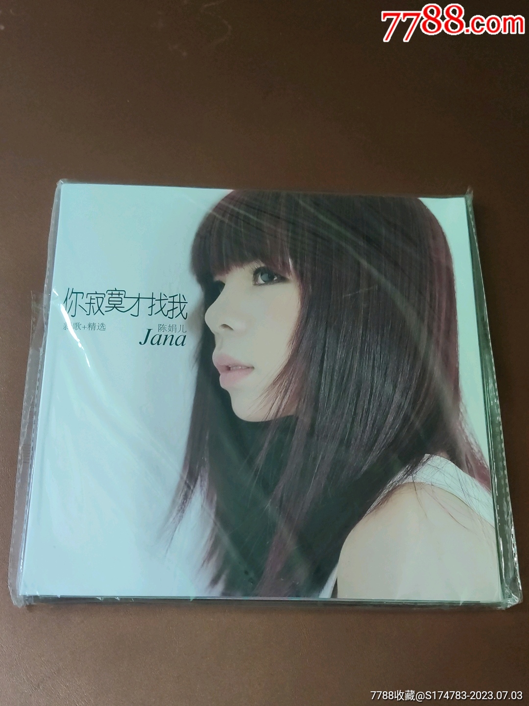 陈娟儿(你寂寞才找我)新歌十精选CD__【7788收藏__收藏热线】