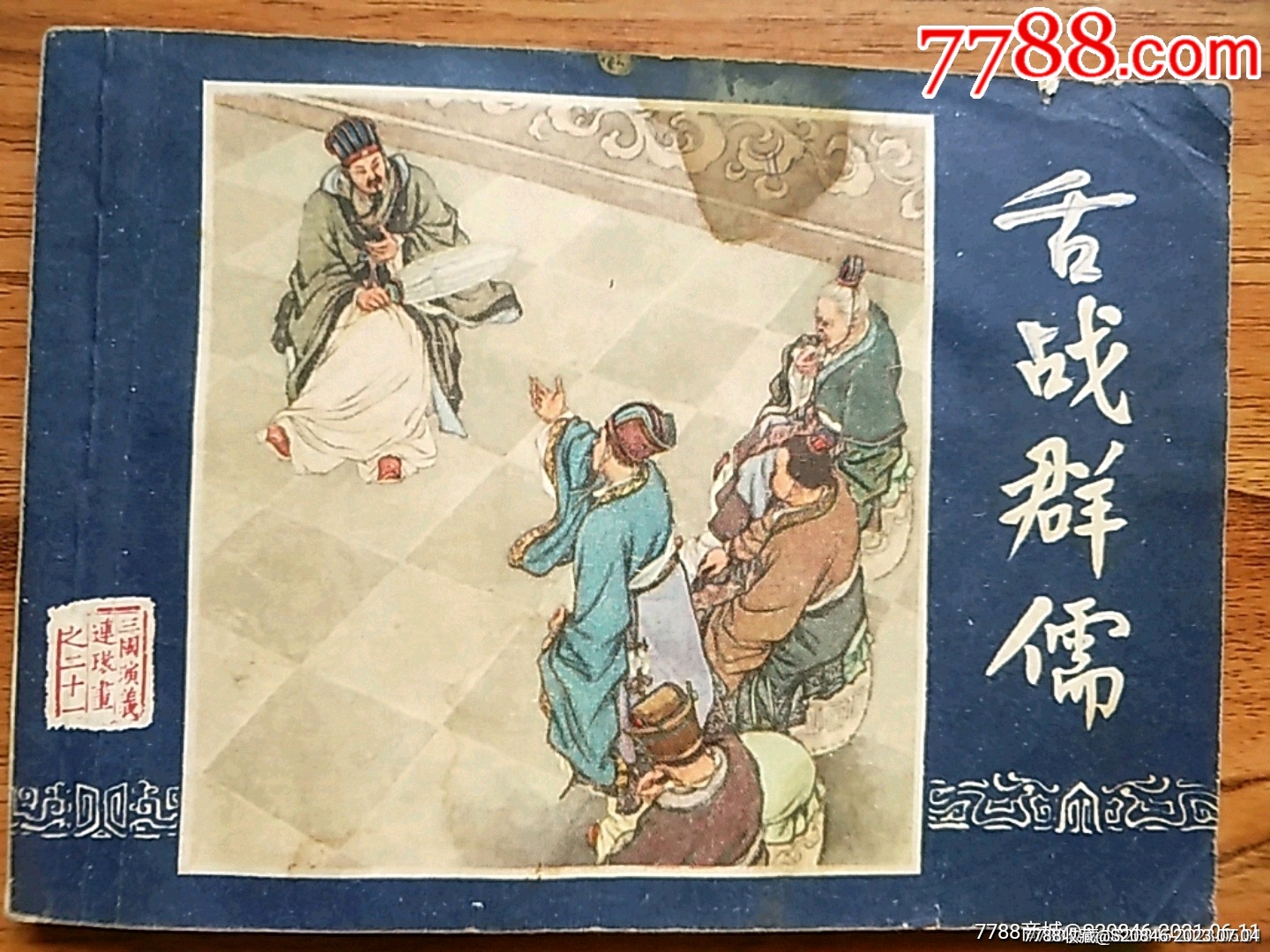 舌战群儒（三国演义之二十一）双“79”_连环画_兴隆阁【7788收藏__收藏热线】
