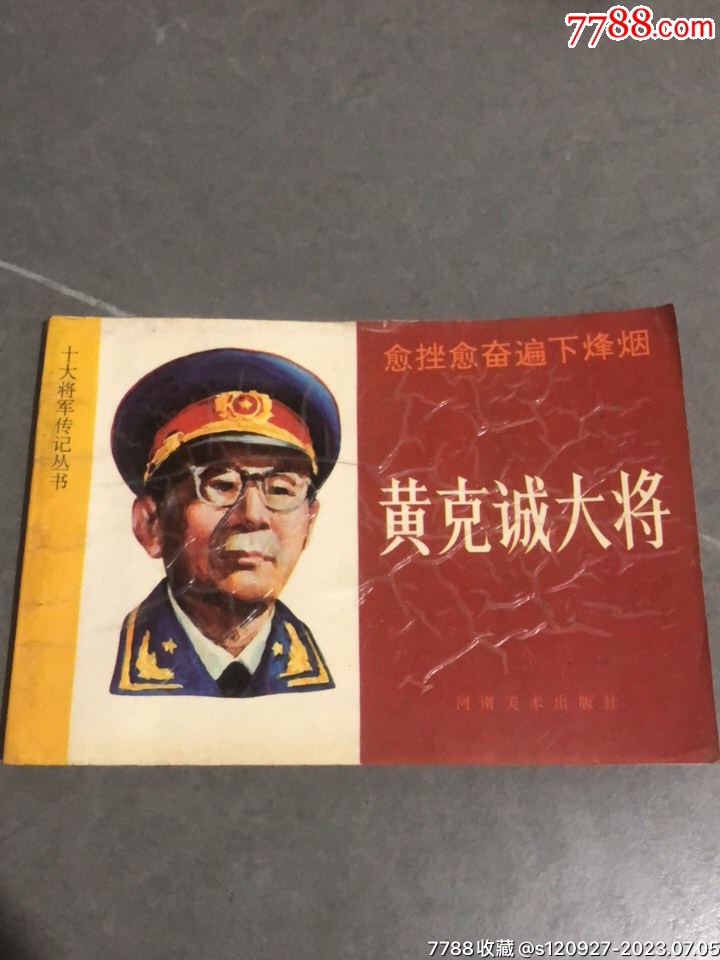 黄克诚大将_连环画_朱新年旧书社【7788收藏__收藏热线】