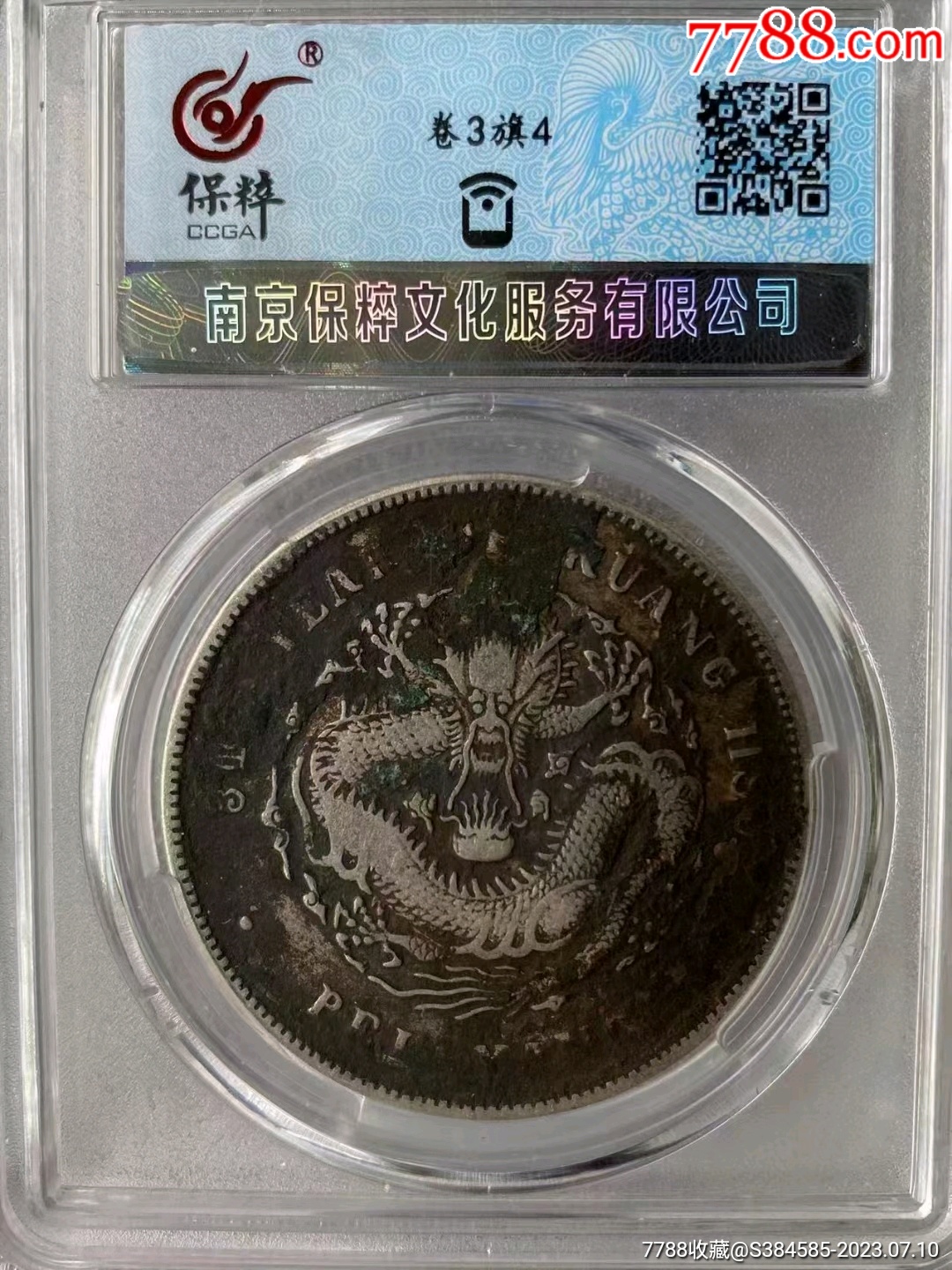 保粹xf97北洋34年卷3旗4大名誉品_银元/机制银币_银元平价超市【7788收藏__收藏热线】