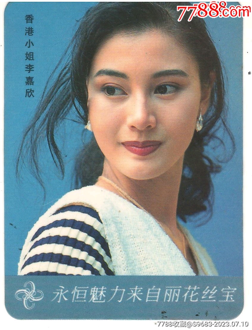 1994香港日本丝宝公司-【香港影视歌星李嘉欣】年历卡片正背面图_年历卡_乐淘雅堂【7788收藏__收藏热线】