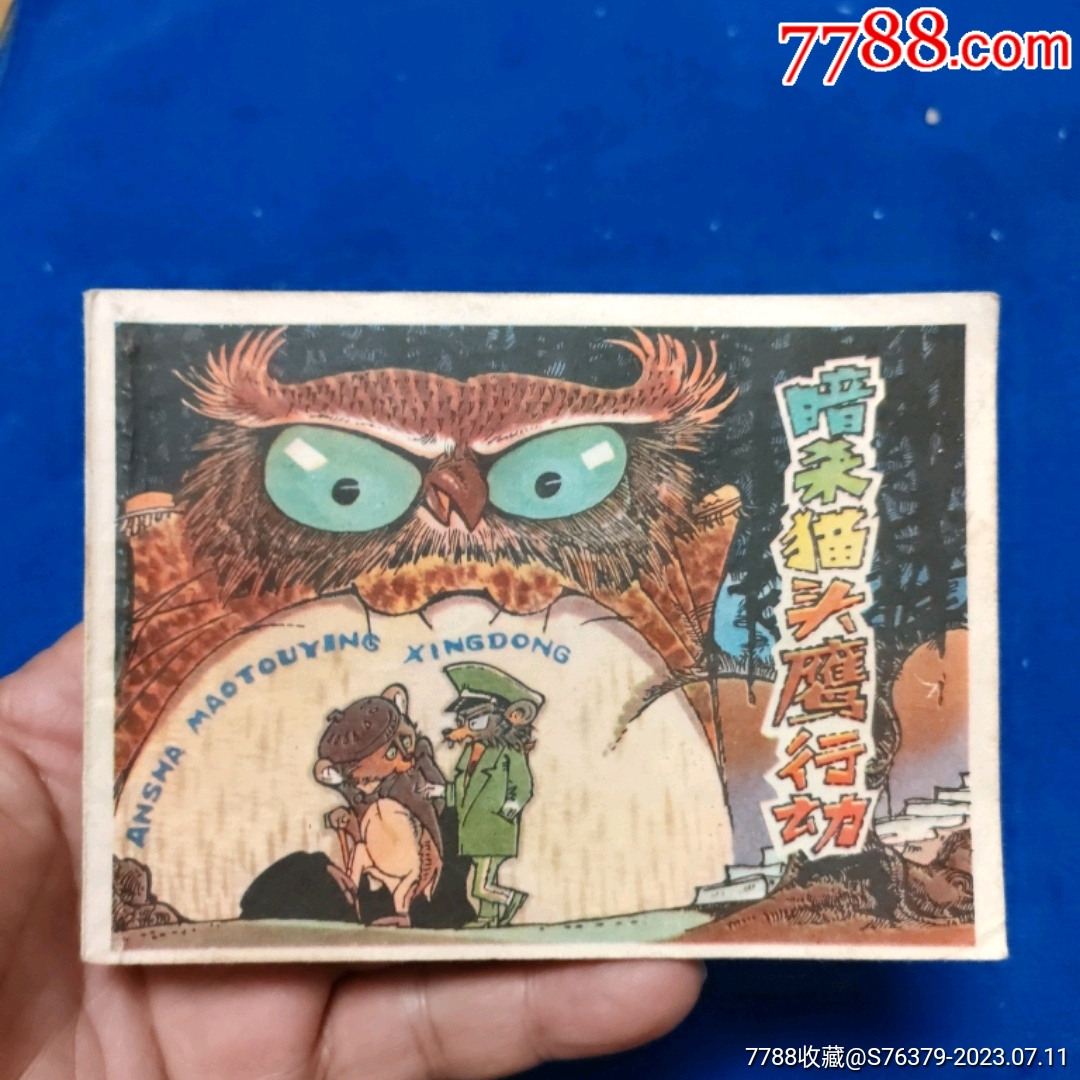 少见，1天拍期《暗杀猫头鹰行动》自定品__【7788收藏__收藏热线】