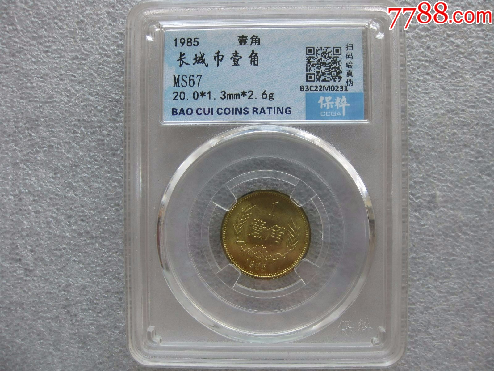 保粹评级MS67分1985年壹角一枚__【7788收藏__收藏热线】