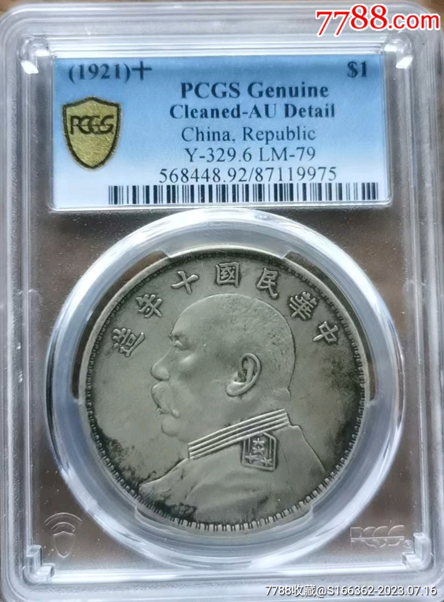 Pcgs金盾十年大头，AU底板，转光好，字口清晰深打，背面拉丝版别_银元/机制银币_太池收藏【7788收藏__收藏热线】