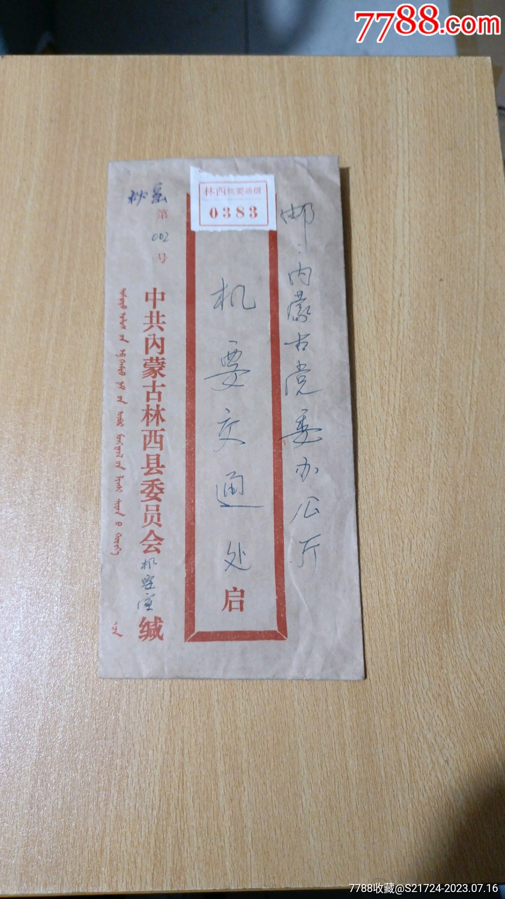 内蒙古林西寄呼和浩特贴J132辛亥人物（3-2）双联机要公函实寄封__【7788收藏__收藏热线】