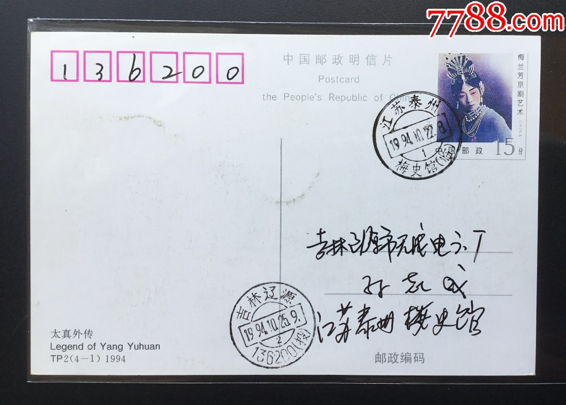 TP2(4-1)《梅兰芳京剧艺术·太真外传》江苏泰州梅史馆（临）首日实寄片_普通明信片_封片邮藏【7788收藏__收藏热线】