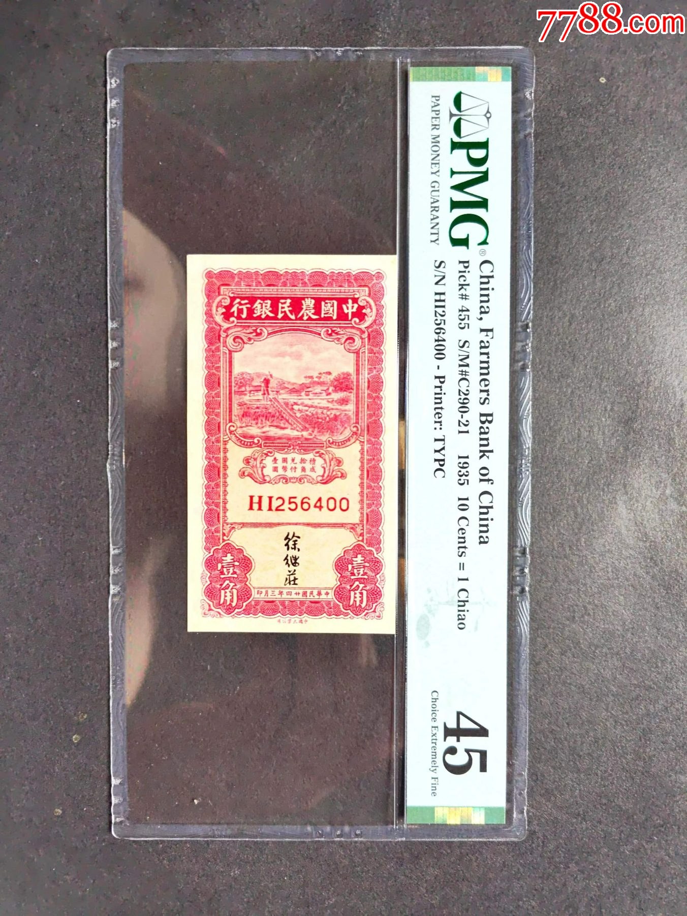 中国农民银行一角PMG45__【7788收藏__收藏热线】