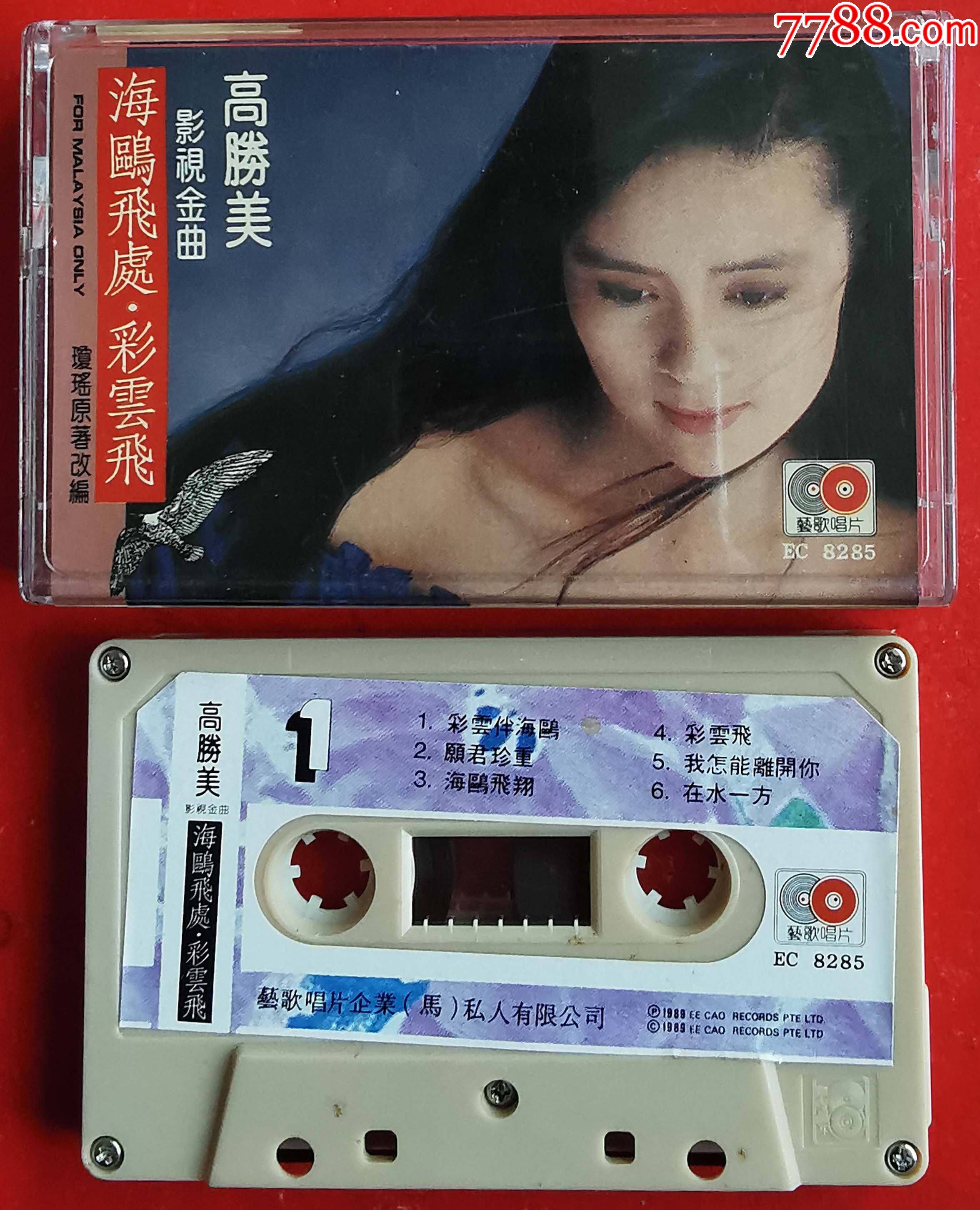 高胜美-0313L_磁带/卡带_雕琢回忆【7788收藏__收藏热线】