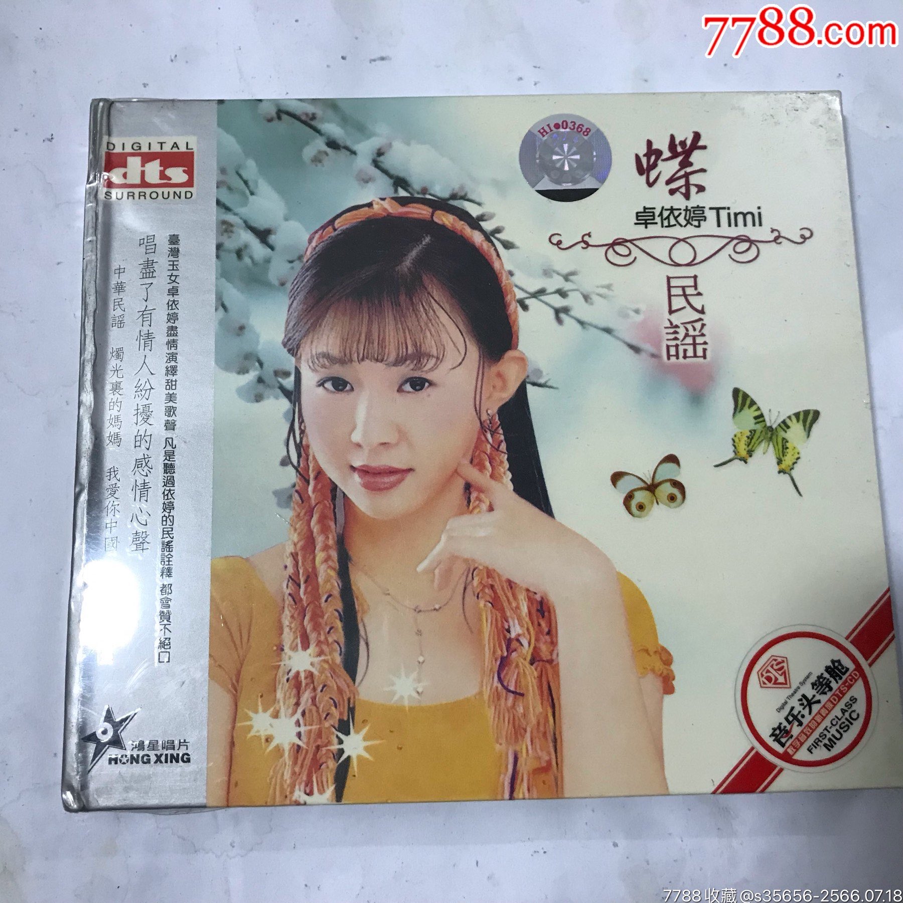 蝶-卓依婷-民谣（珠彤白天鹅音像95年全新没拆DTS版本CD）_音乐CD_经典回响【7788收藏__收藏热线】