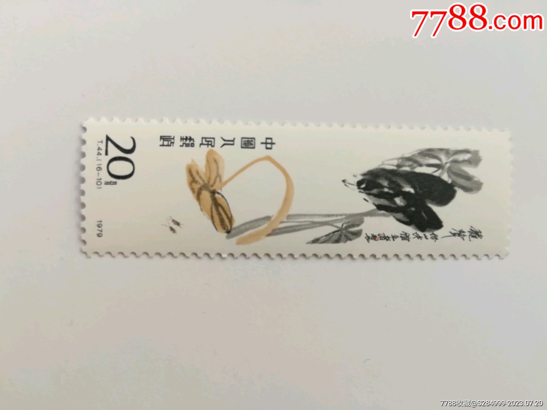 T44（16一10）齐白石作品选_“T”字邮票_小川集成邮币社【7788收藏__收藏热线】