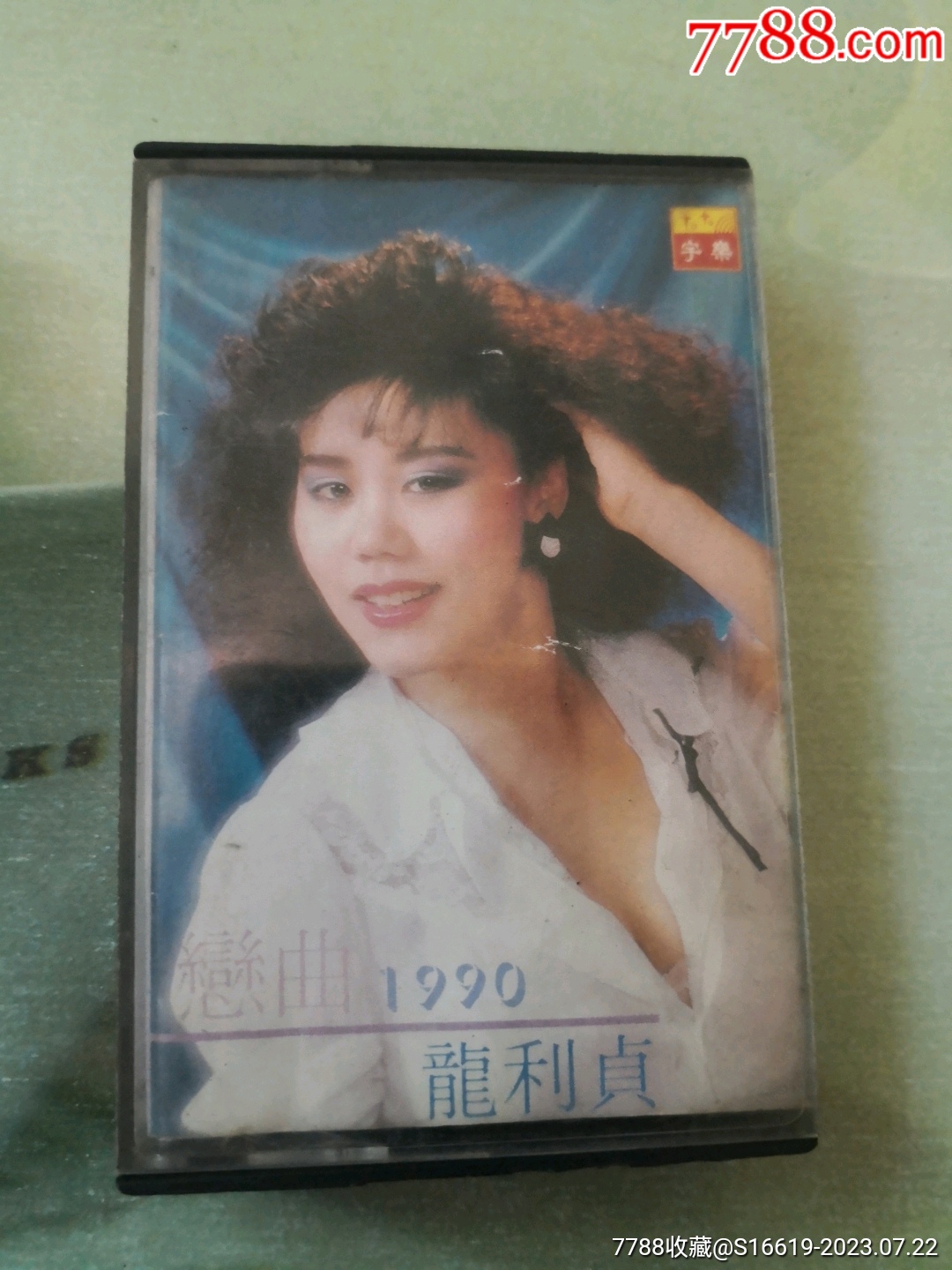 网络稀少磁带……龍利贞《恋曲1990》…（A号）_磁带/卡带_淘物吧【7788收藏__收藏热线】