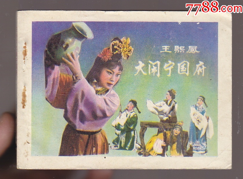 王熙凤大闹宁国府__【7788收藏__收藏热线】