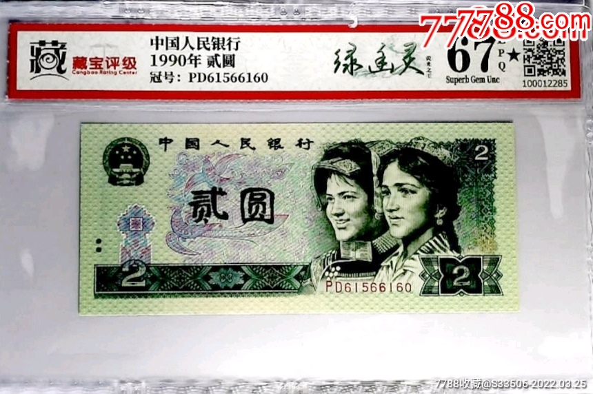 【902评级绿幽灵PD61566160一张】_货币人民币_王王久久收藏【7788收藏__收藏热线】