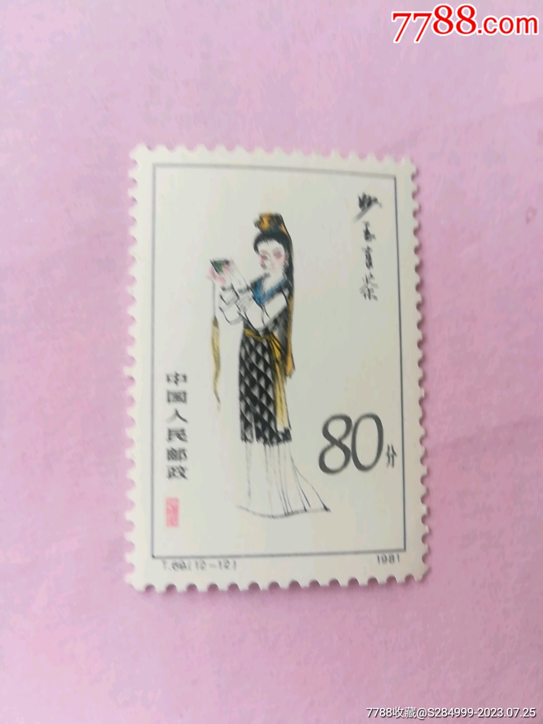 T69（12一12）红楼梦_“T”字邮票_小川集成邮币社【7788收藏__收藏热线】