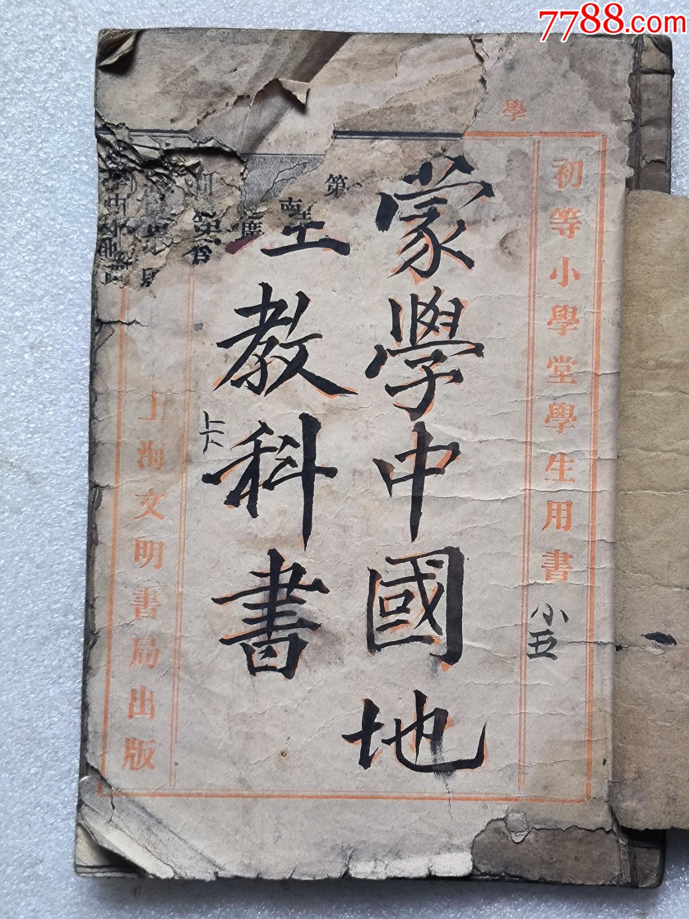 光绪33年《中国地理教科书》J722，中国比邻、山河、矿产、各省图等，请细阅__【7788收藏__收藏热线】