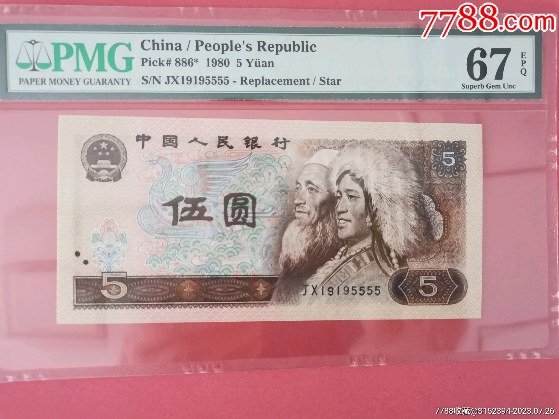 靓号补号，805JX19195555，PMG67E_货币人民币_真诚宝阁【7788收藏__收藏热线】