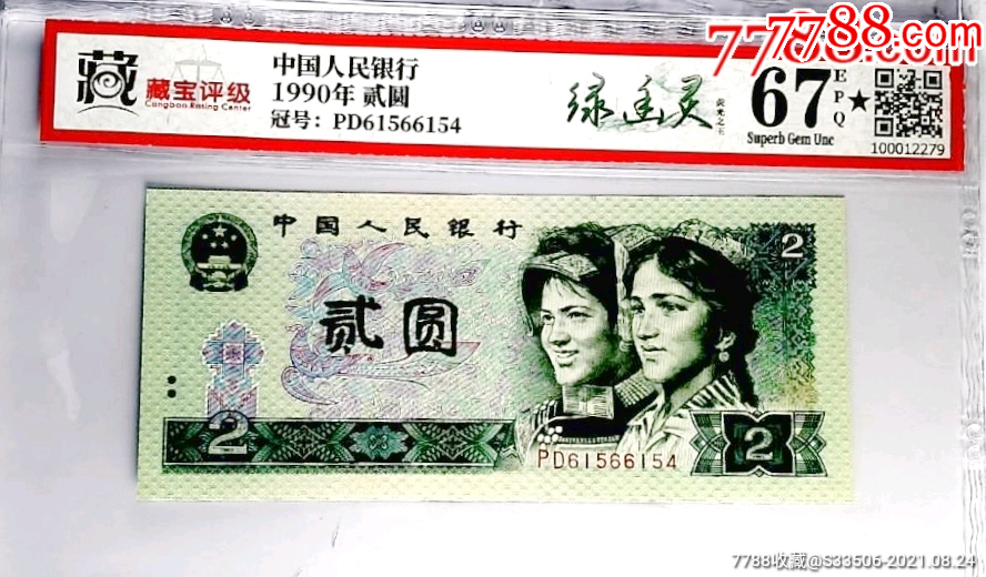 【902评级绿幽灵PD61566154一张】__【7788收藏__收藏热线】