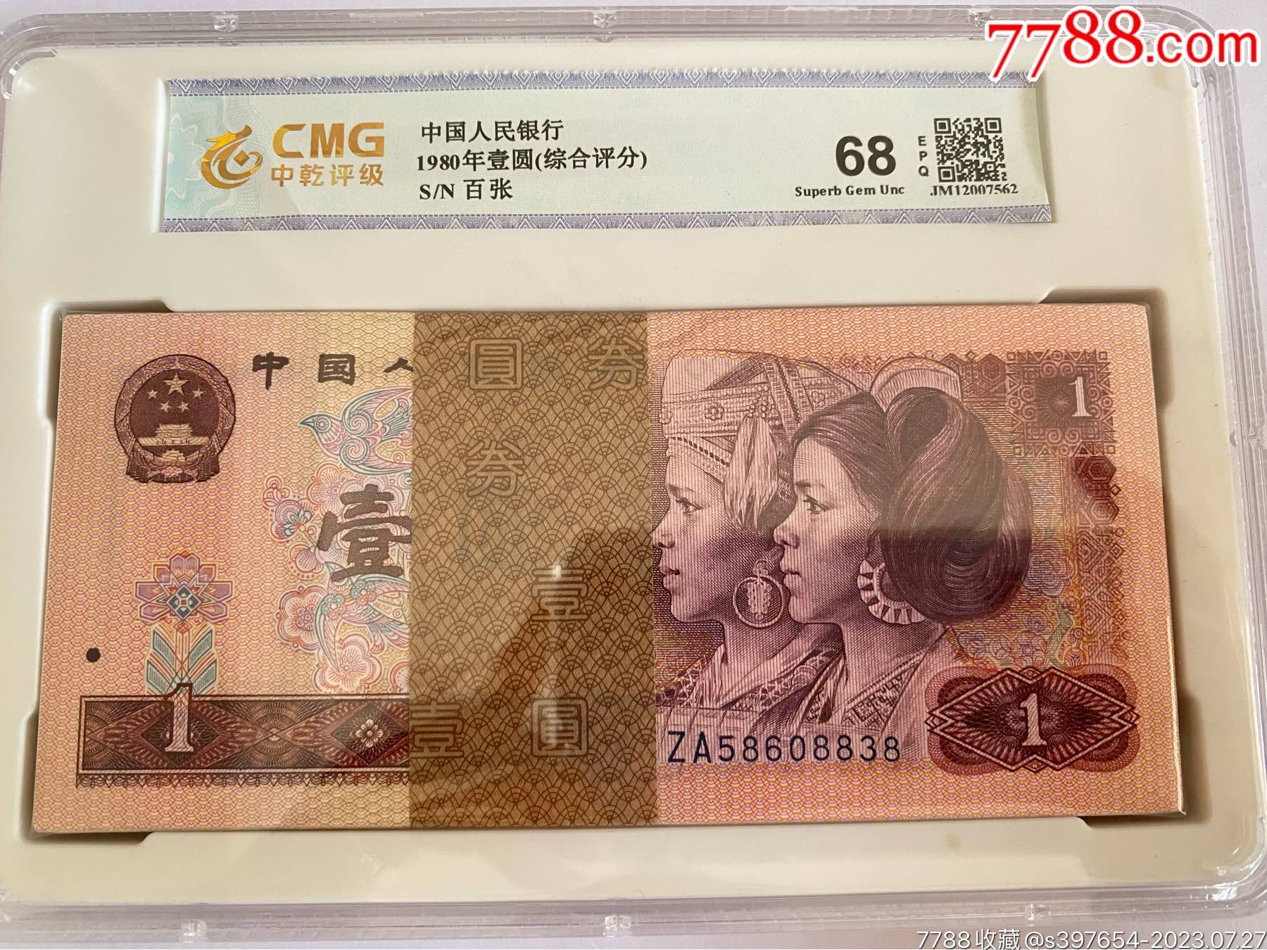 四版801百张_货币人民币_长江钱币工作室【7788收藏__收藏热线】