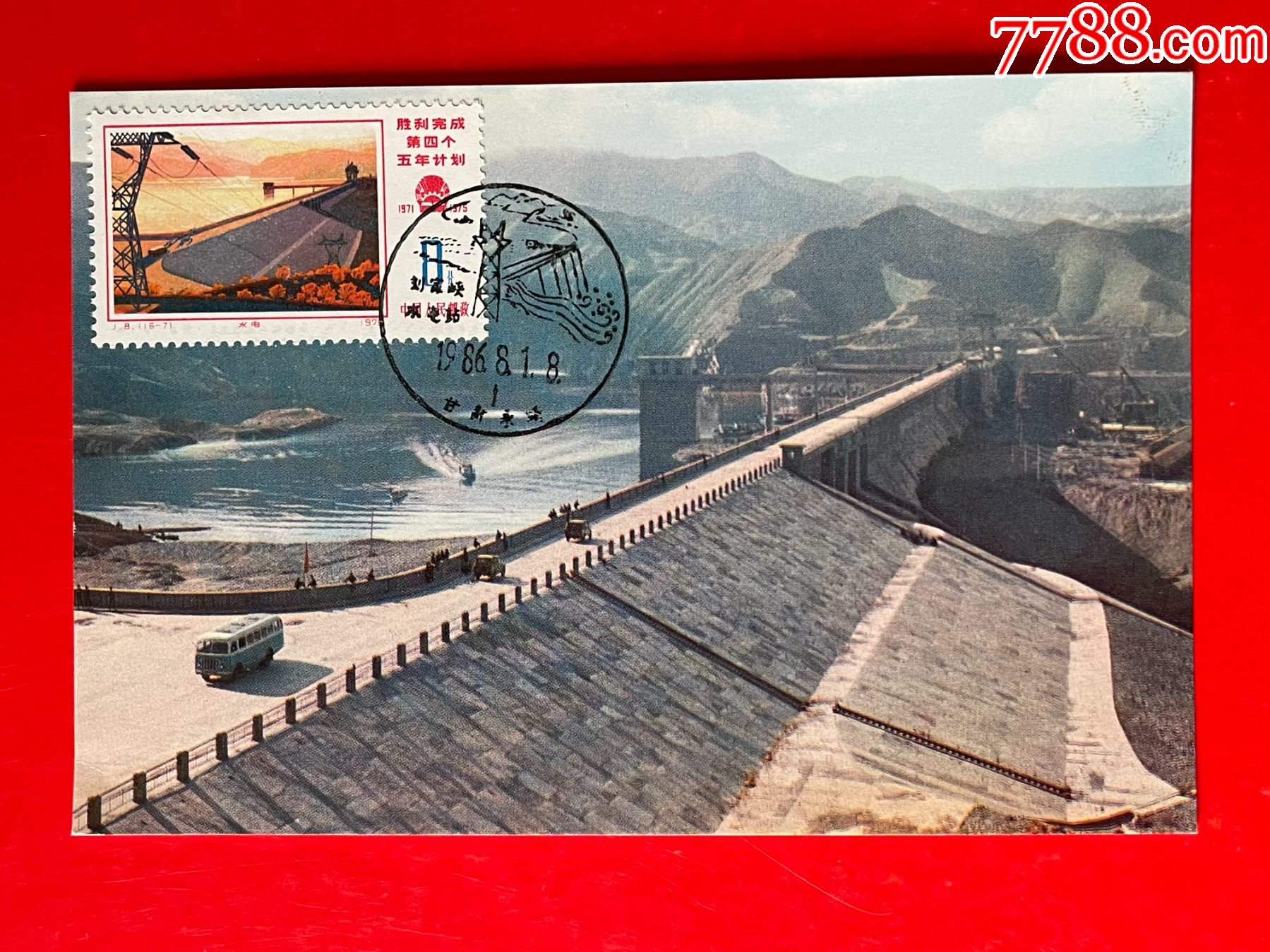 J8-7-刘家峡水电站极限片_普通明信片_封片特别全【7788收藏__收藏热线】