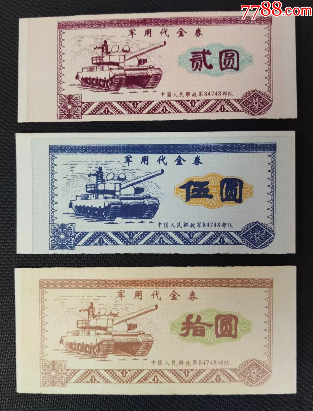 军用代金券2元，5元，10元（84748部队）_粮票_五色票廊【7788收藏__收藏热线】