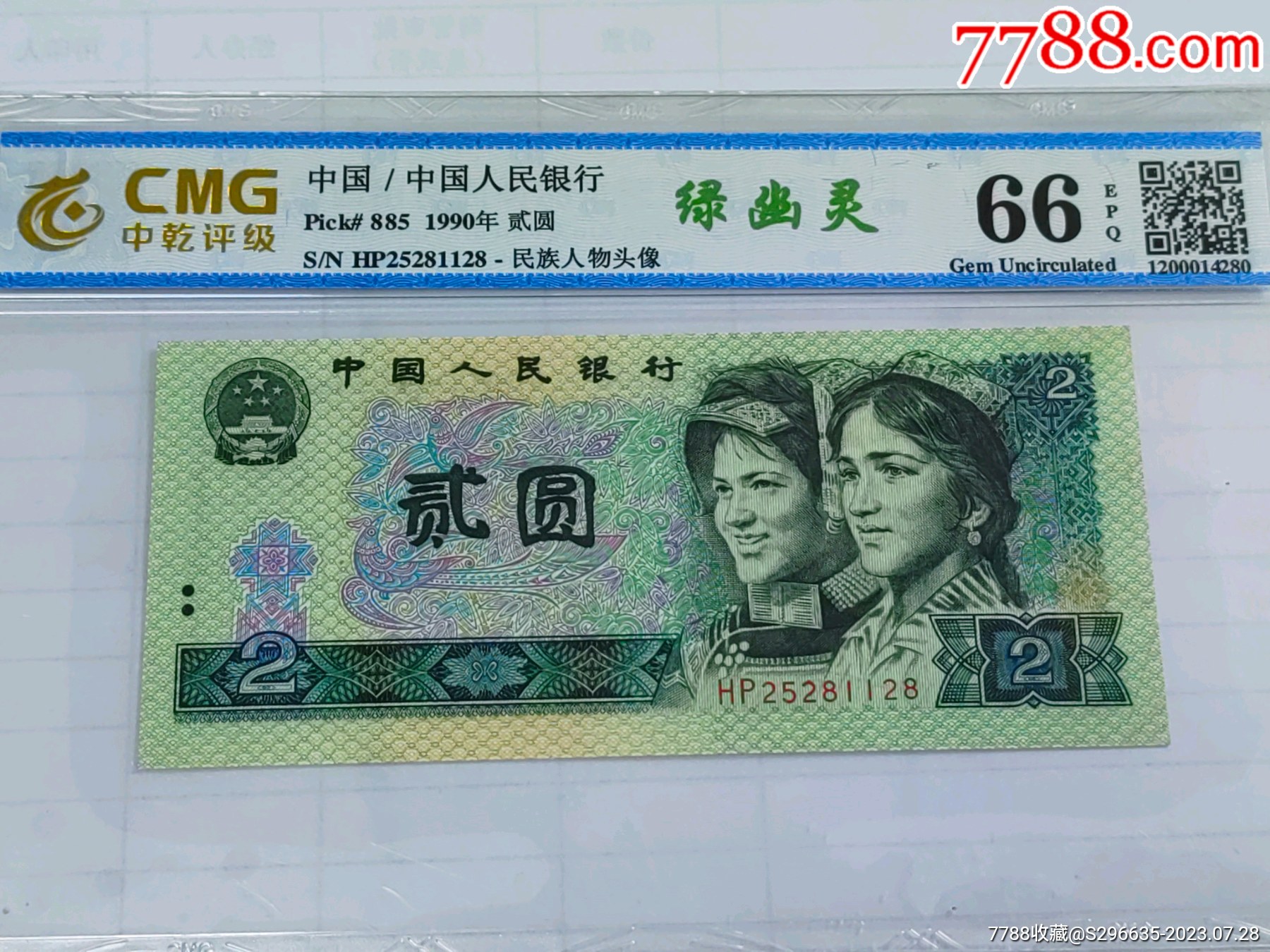 902绿幽灵评级66分无347尾8靓号_货币人民币_小田精品收藏【7788收藏__收藏热线】