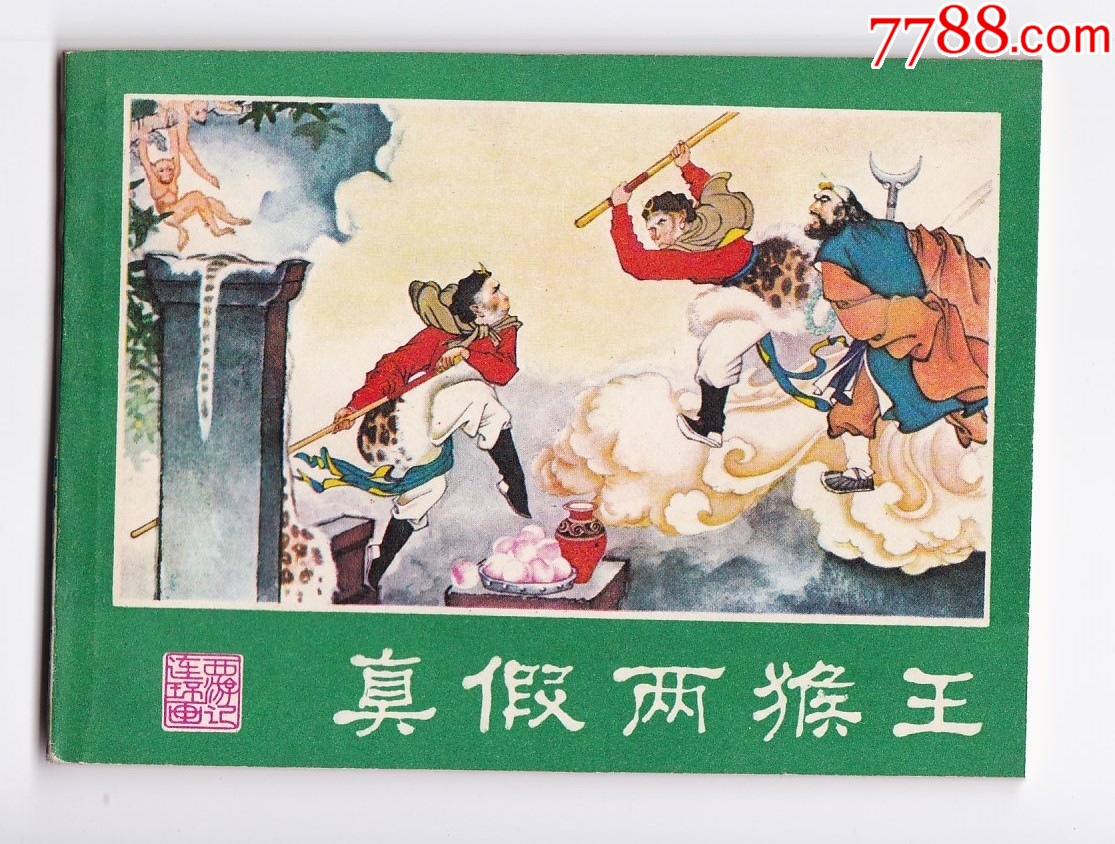 真假两猴王（直板尖角雪白）_连环画_连年宣专营店【7788收藏__收藏热线】