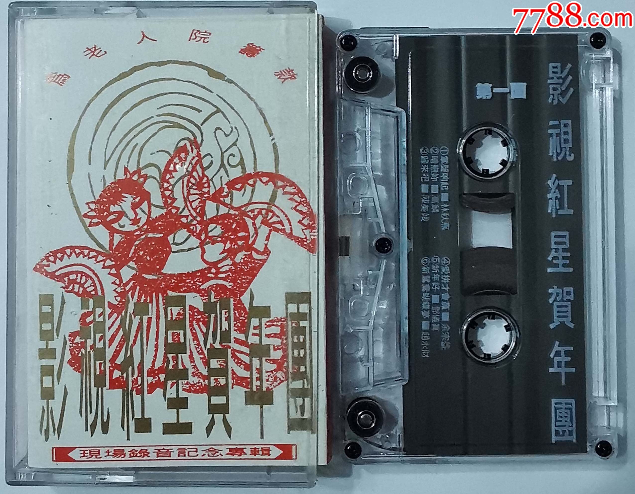 影视红星贺年团-为老人院筹款-现场录音-1130L_磁带/卡带_雕琢回忆【7788收藏__收藏热线】