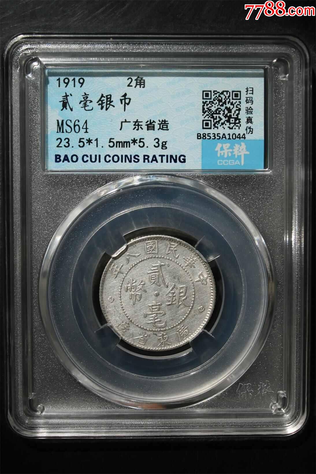 贰毫银币八年较少_银元/机制银币_君品堂【7788收藏__收藏热线】