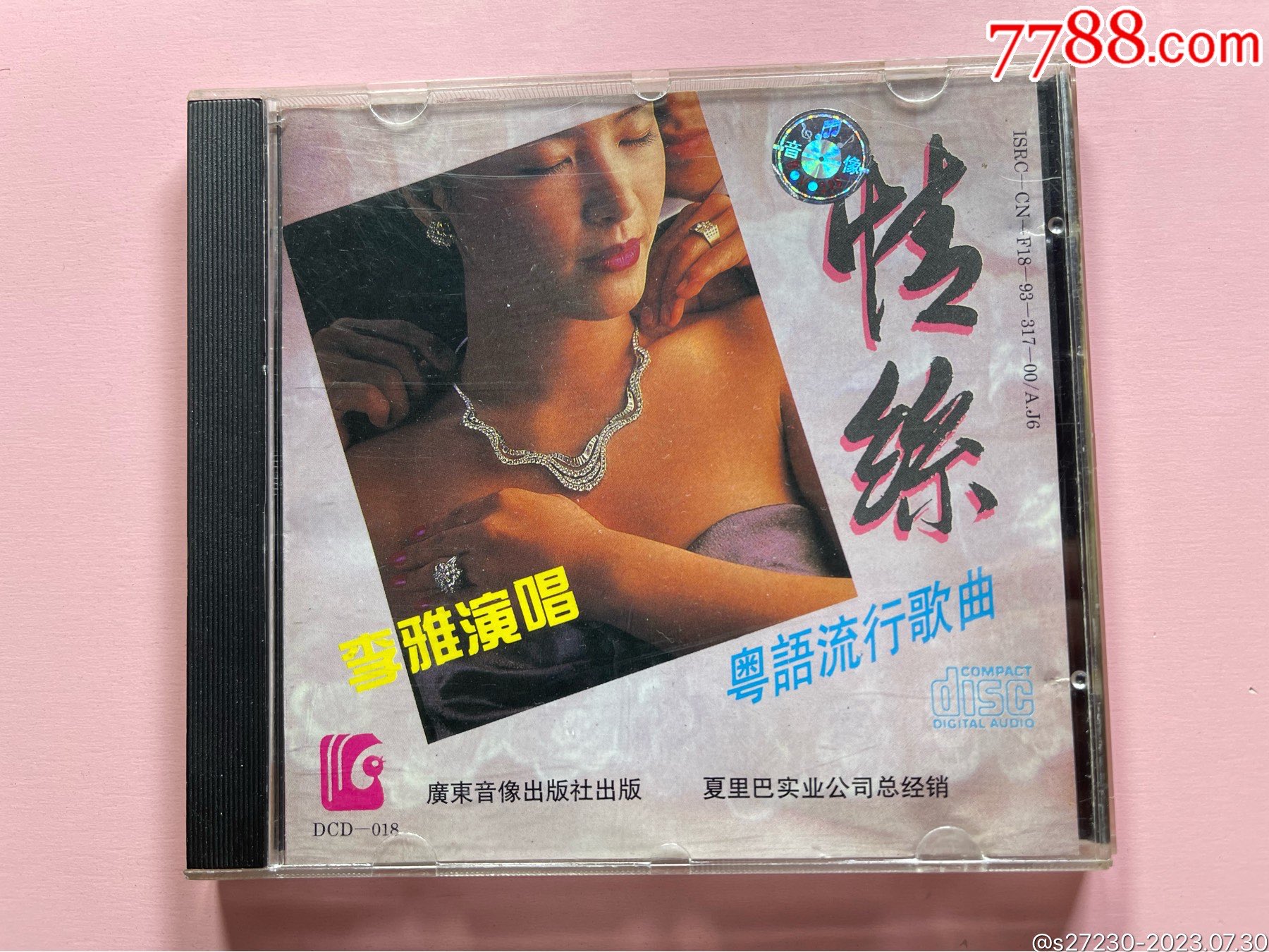 李雅《情丝》广东音像CD__【7788收藏__收藏热线】