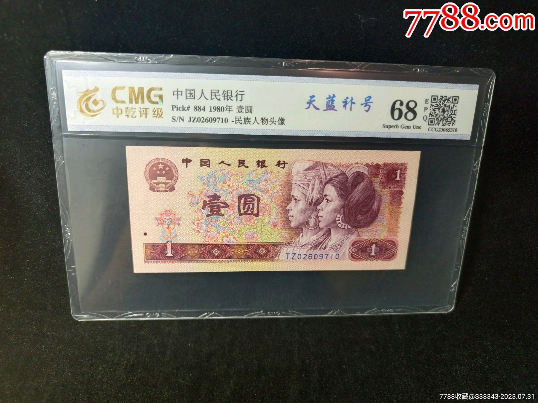 801，JZ天蓝冠，JZ02609710_货币人民币_明哥纸币【7788收藏__收藏热线】