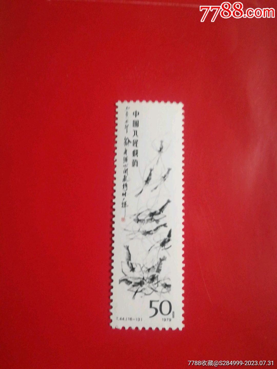 T44（16一13）齐白石邮票__【7788收藏__收藏热线】