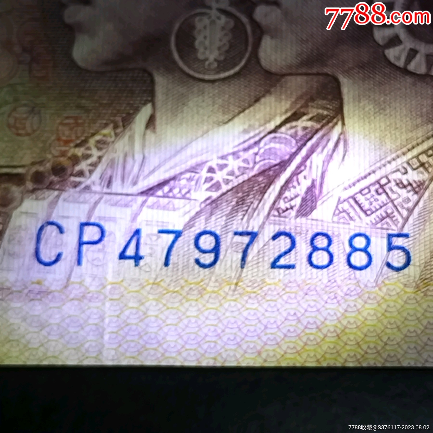 CP47972885天蓝冠第四套人民币80年1元801_货币人民币_三版四版人民币专卖【7788收藏__收藏热线】