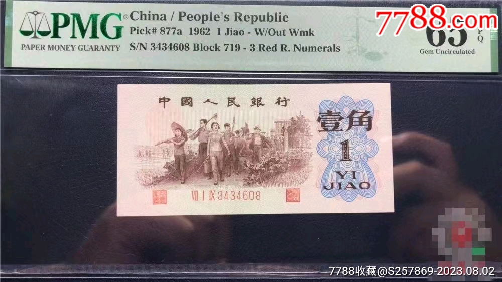 背绿一角pmg65分尾8，人字暗记版，ABAB头__【7788收藏__收藏热线】