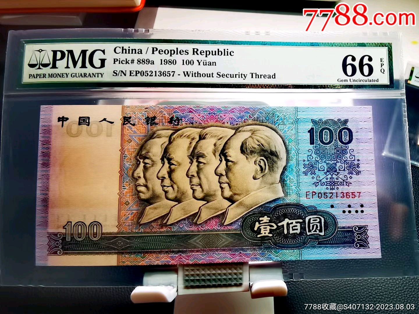 80100精品七位爱情号5213657，我爱你365天妻，PMG66E老壳子_货币人民币_一米阳光精品钱币【7788收藏__收藏热线】