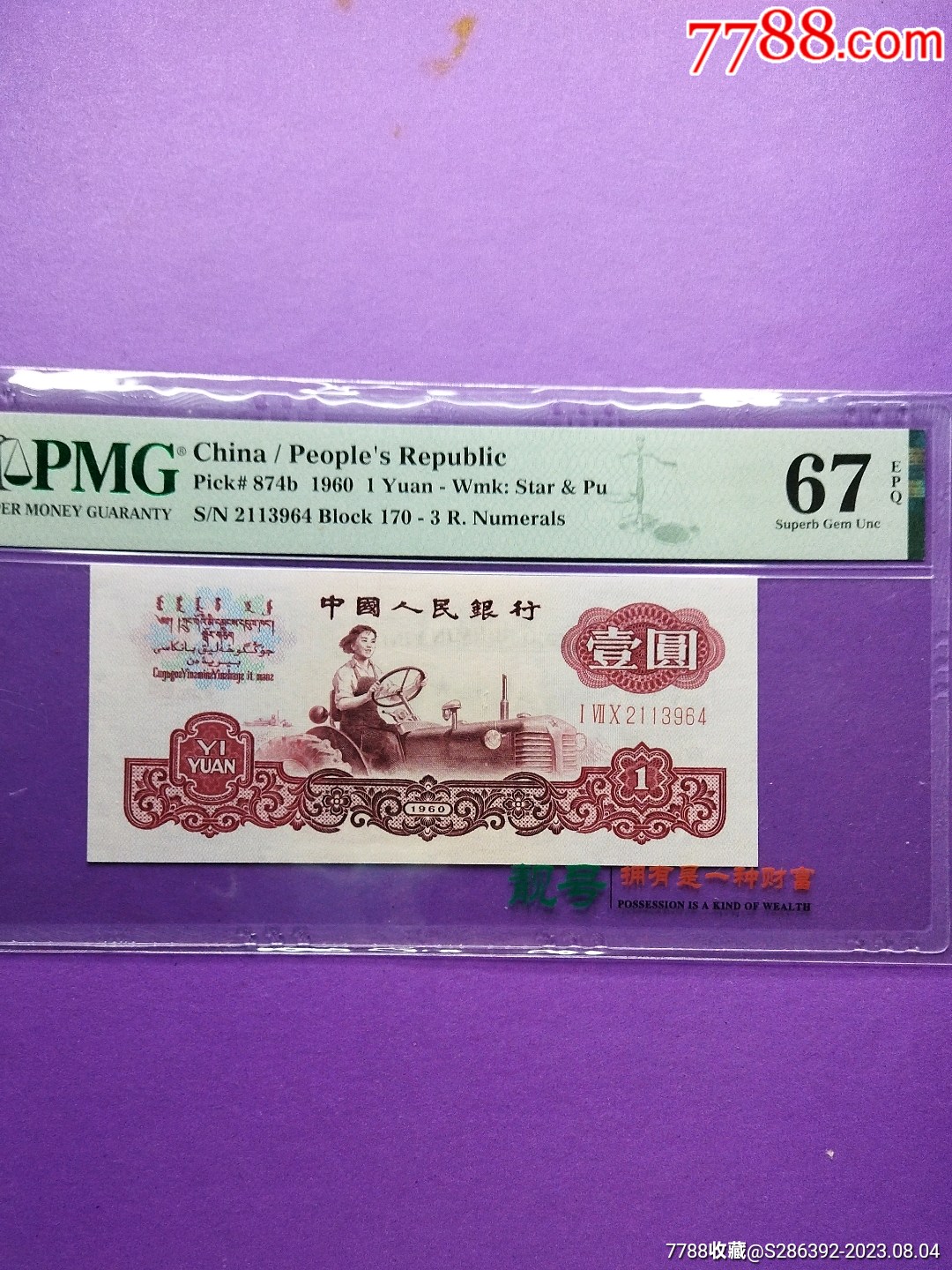 三版古币水印拖拉机一元，PMG67E_货币人民币_妙红钱币【7788收藏__收藏热线】