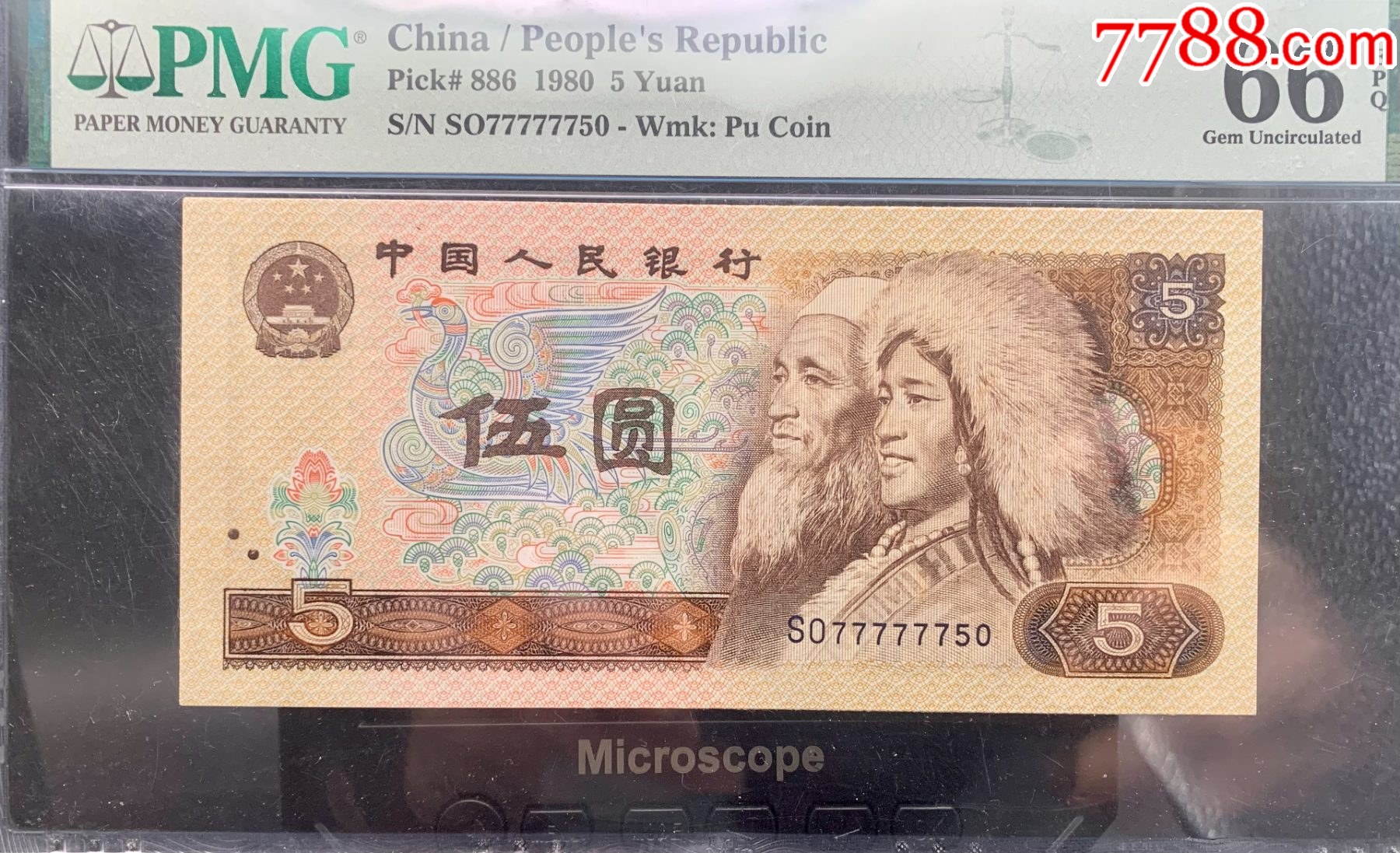 0485-四版币·805通天副号·大象头·数三·票面尺寸150*70·PMG_货币人民币_思温的宝藏【7788收藏__收藏热线】