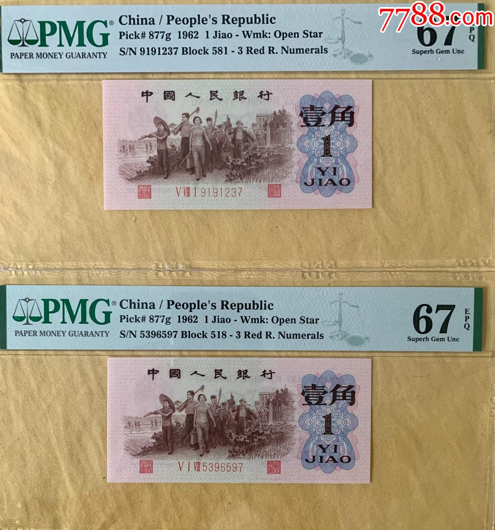 41876-三版币·红三凸·背棕水印·票面尺寸105*50;pMG评级67EP_货币人民币_北极狼【7788收藏__收藏热线】