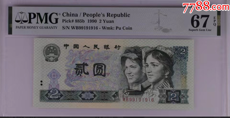 1353-四版币·902·倒置号·数三·票面尺寸144*64;PMG66__【7788收藏__收藏热线】