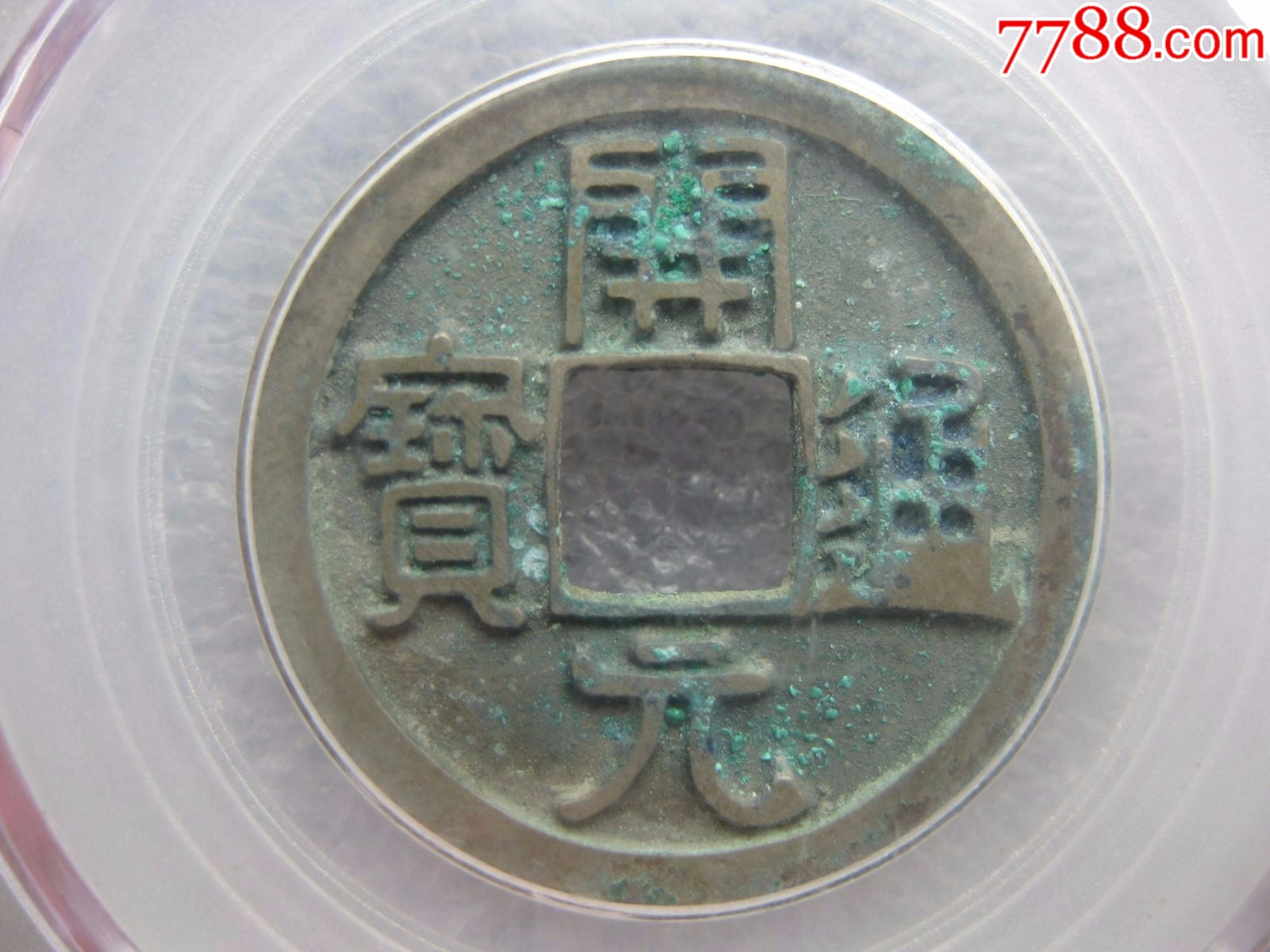 早期严评80开头的公博评级80分开元通宝极美品一枚（白铜）__【7788收藏__收藏热线】