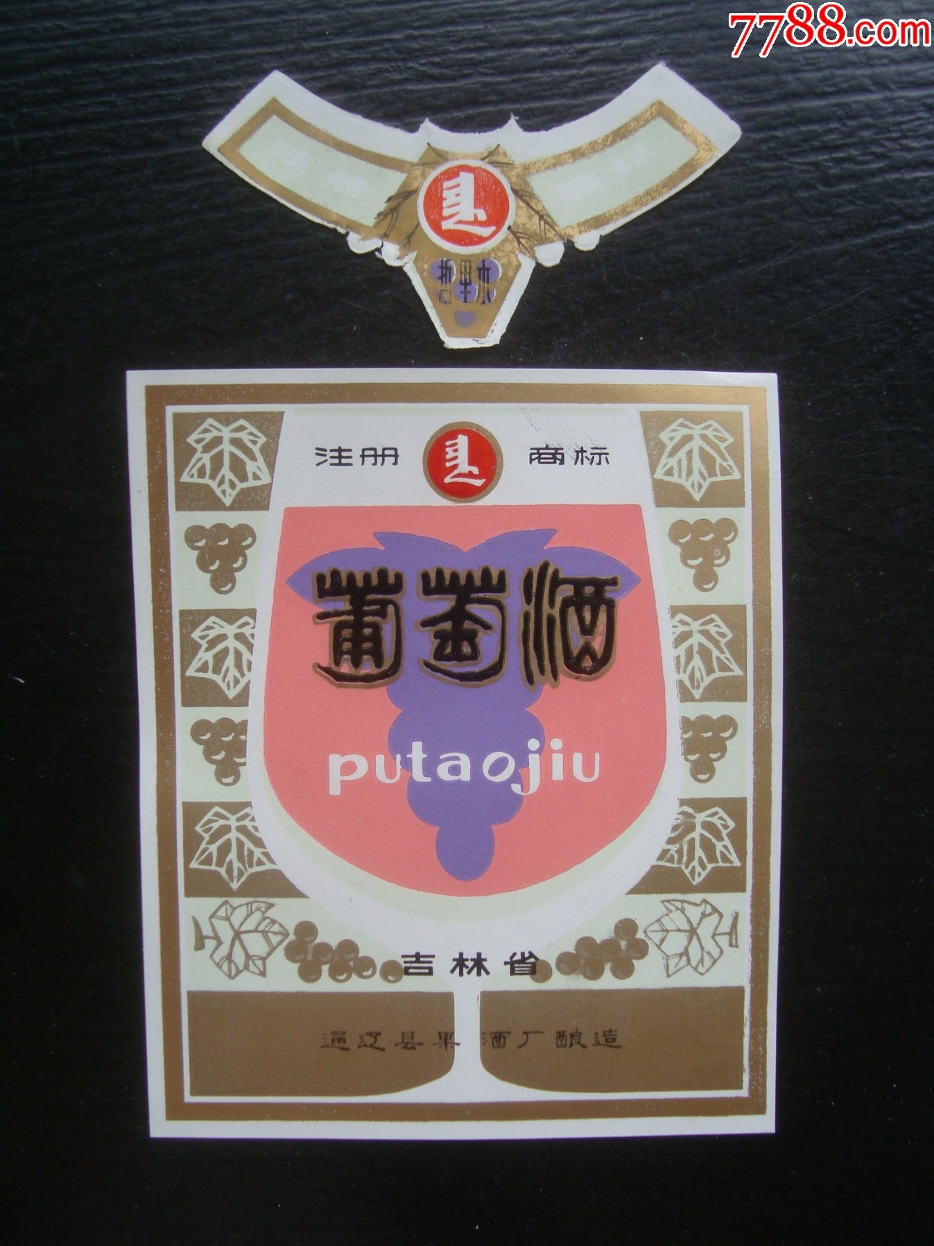 B4081吉林通辽果酒厂格里木葡萄酒老酒标1980年代，好品相少见带颈标-价格:30元-au34891416-酒标 -加价-7788收藏__收藏热线