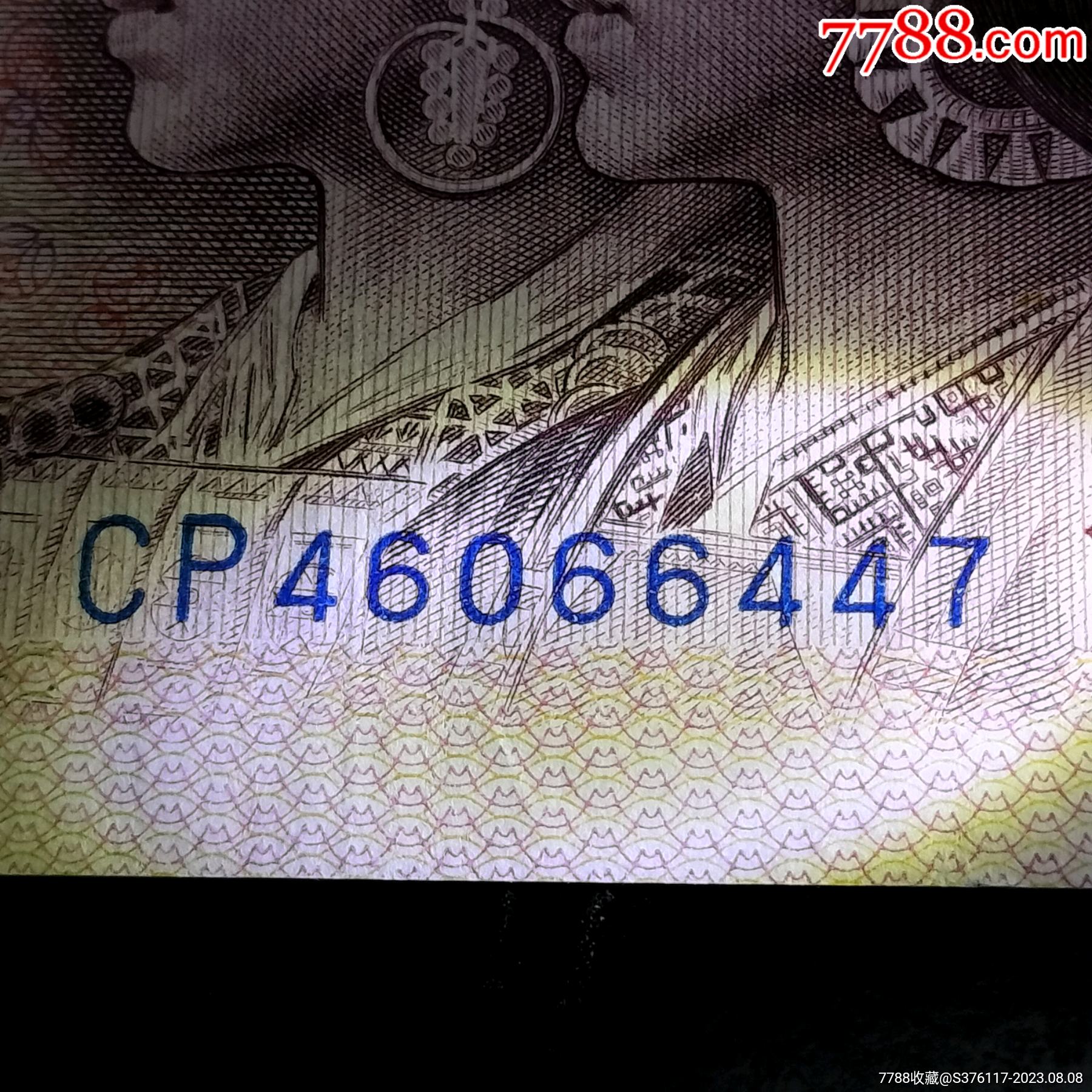 CP46066447天蓝冠第四套人民币80年1元801__【7788收藏__收藏热线】
