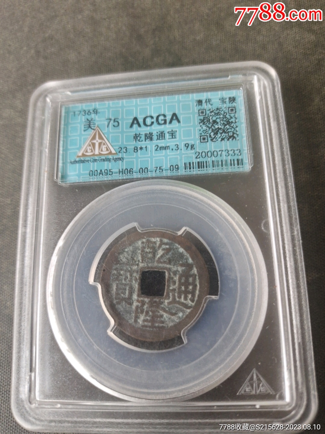 乾隆通宝ACGA评级__【7788收藏__收藏热线】