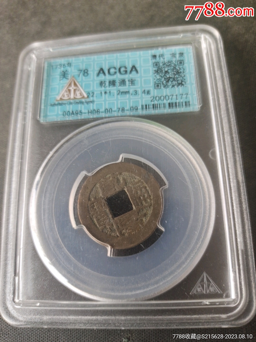乾隆通宝ACGA评级_货币古币_我心向往【7788收藏__收藏热线】