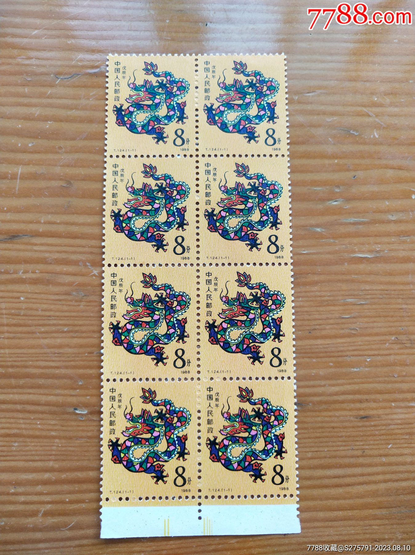 T124第一轮龙票（1988年）__【7788收藏__收藏热线】