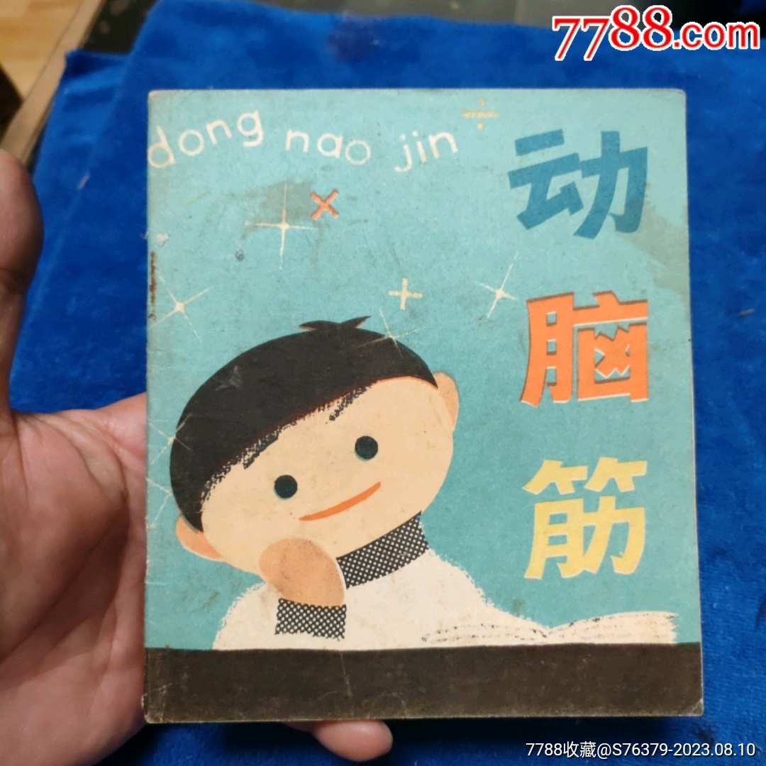 彩绘，79年1印，《动脑筋》自定品_连环画_诚义收藏【7788收藏__收藏热线】