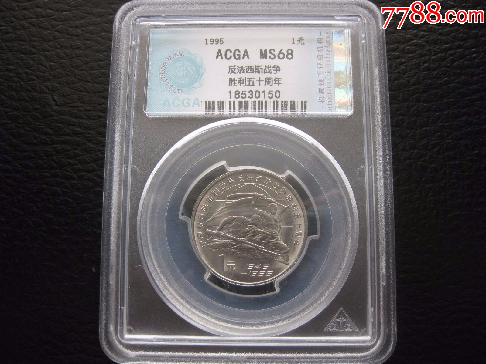 ACGA评级MS68分1995年反法西斯战争胜利五十周年纪念币一枚_普通纪念币_为人为己【7788收藏__收藏热线】