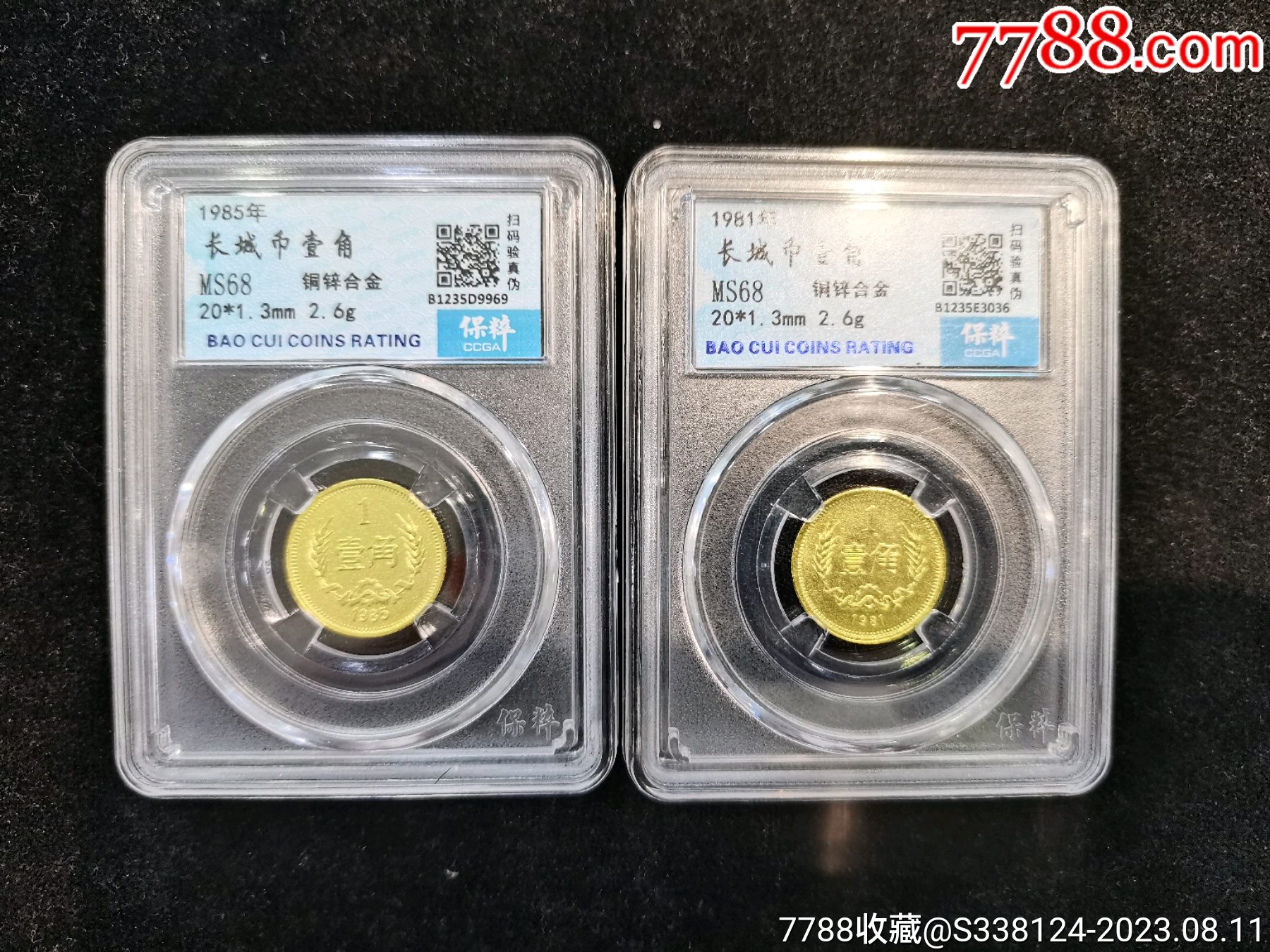 保粹评级68分81年85年壹角长城币各1枚（一共2枚）__【7788收藏__收藏热线】