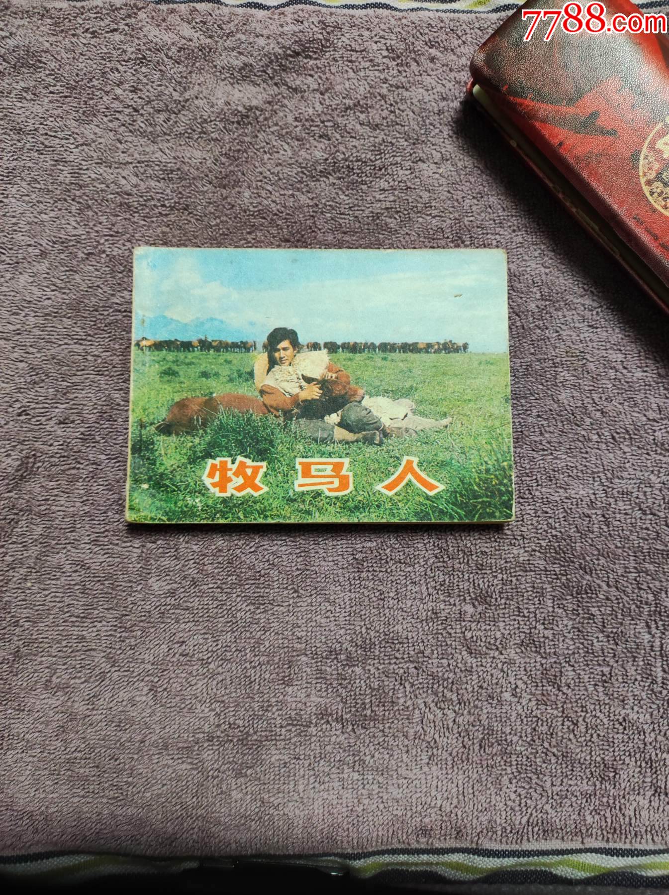 牧马人_连环画_长久风雨阁【7788收藏__收藏热线】