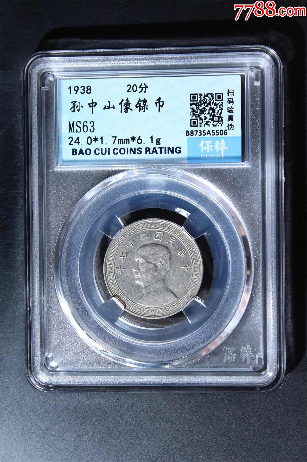 孙中山像镍币20分MS63__【7788字画网】